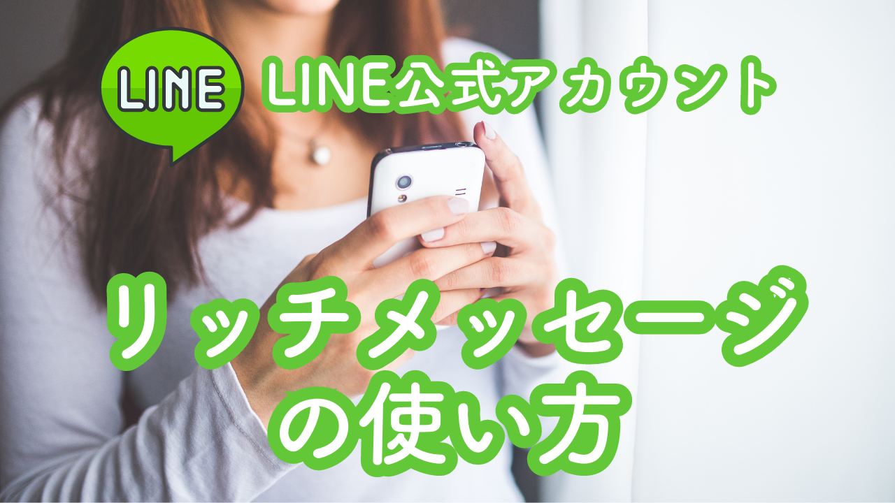LINEのリッチメッセージとは？配信のやり方と活用事例を紹介｜デジオデジコ（デジデジ）