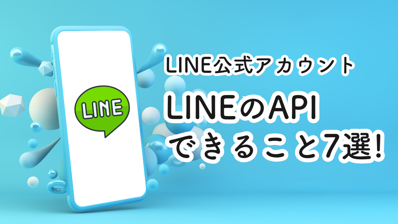LINEのAPIでできること7選！予約や顧客管理などの活用法を解説｜デジオデジコ（デジデジ）