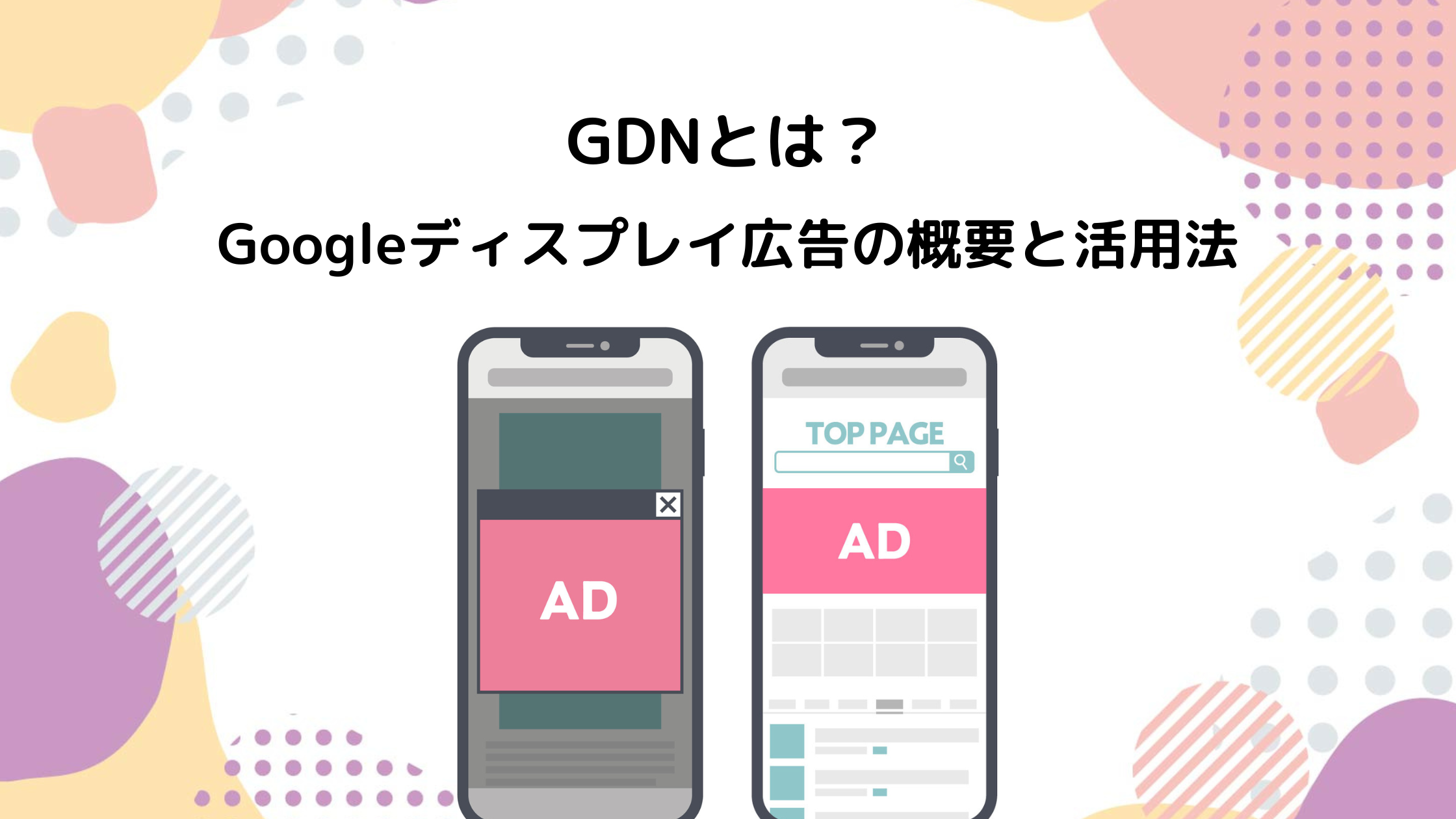 GDNとは？Googleディスプレイネットワークの概要と活用法｜デジオデジコ（デジデジ）