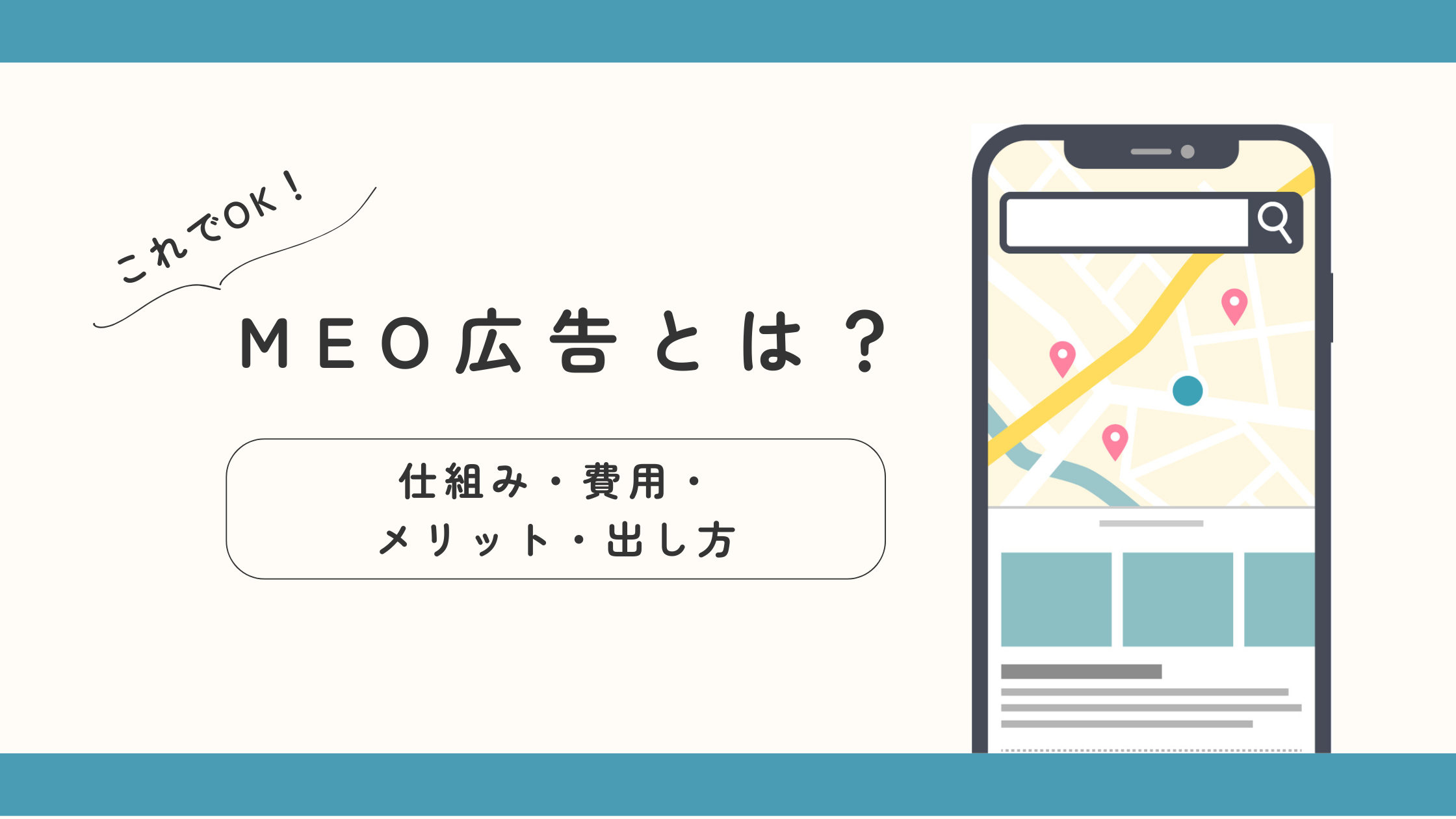 MEO広告とは？仕組み・費用・メリット・出し方はこれでOK！｜デジオデジコ（デジデジ）